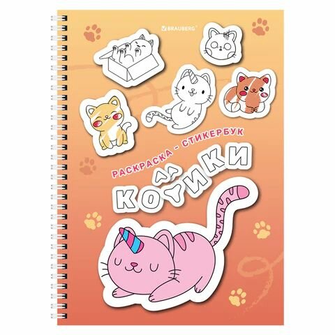5 шт. Стикербук раскрась И наклей А5, 16 листов, 120 стикеров, на гребне, BRAUBERG, "Котики", 666048