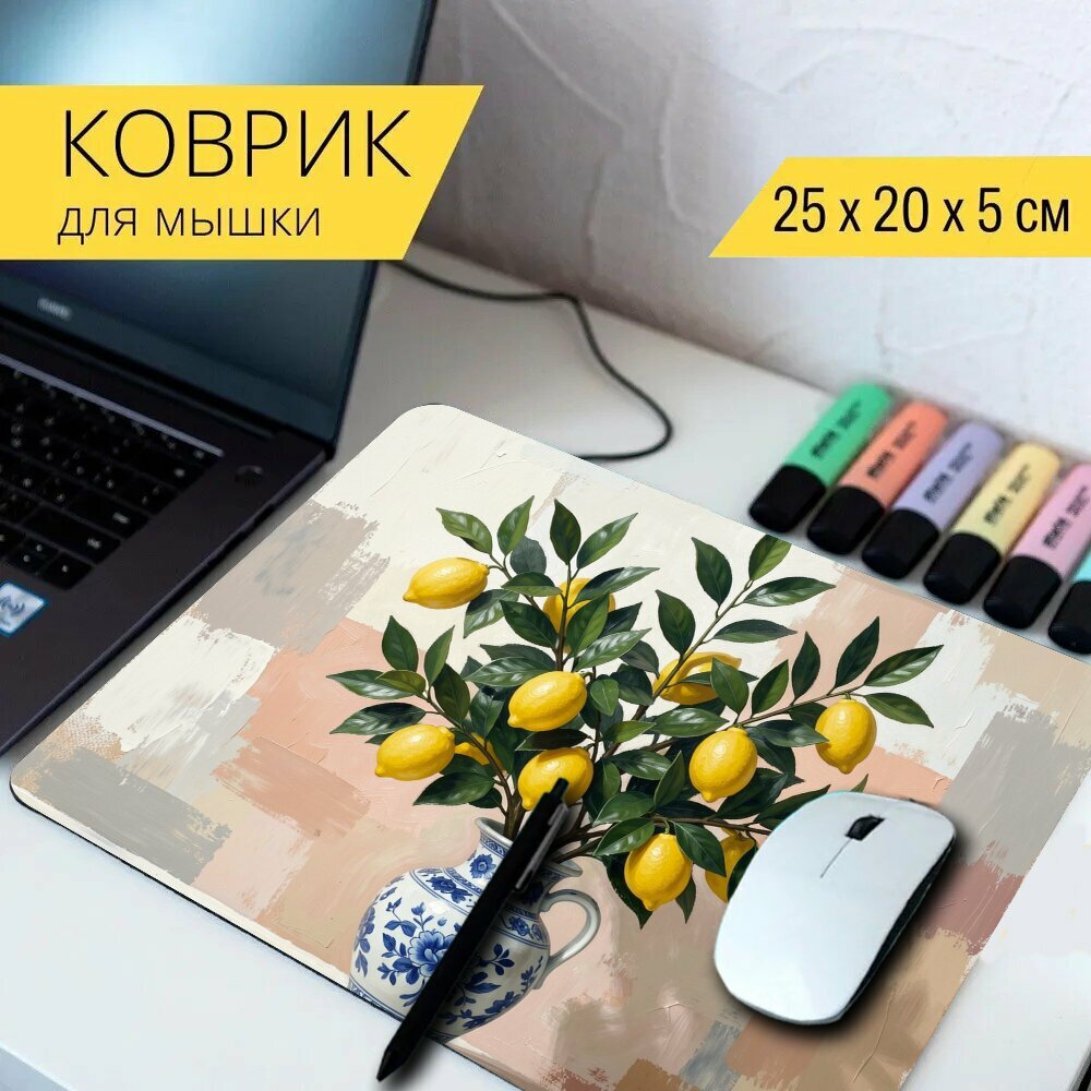Коврик для мыши с принтом "Лимоны в керамической вазе. Натюрморт с цитрусами и зелёными ветвями в бело-синем фарфоровом кувшине. Живописный стиль, пастельный бежево-розовый." 25x20см.