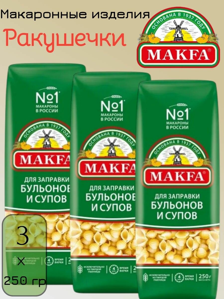Макаронные изделия Makfa Ракушечки, 3 уп х 250 г