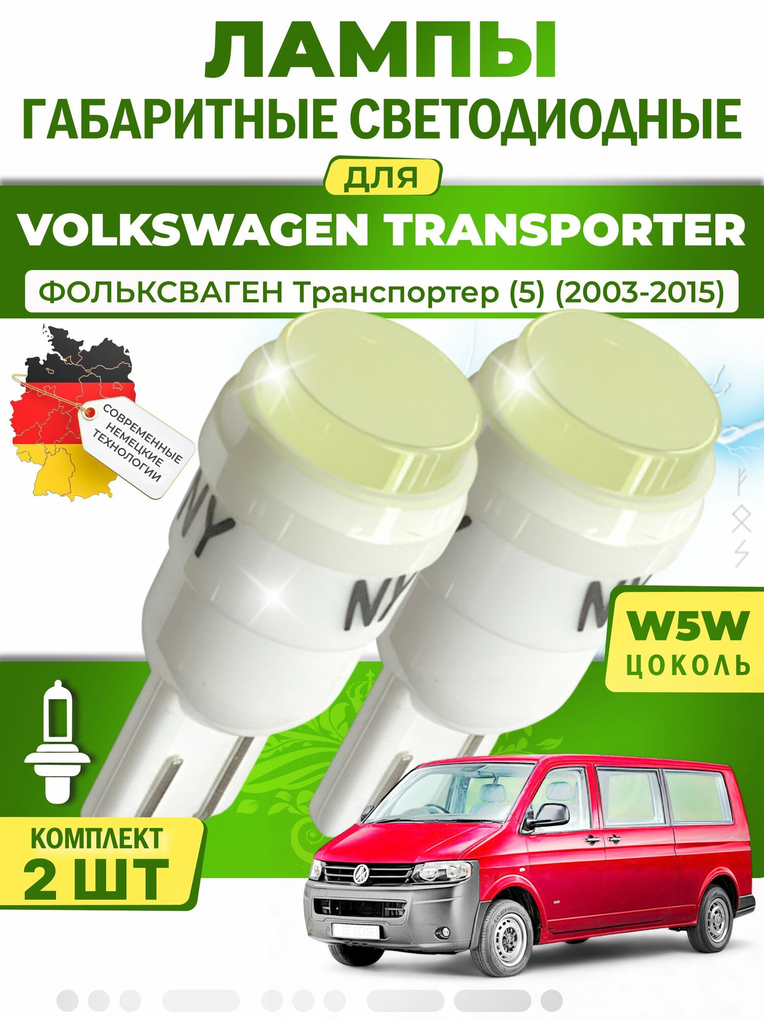 Лампы светодиодные габаритные для VOLKSWAGEN TRANSPORTER V CARAVELLE Bus / фольксваген Транспортер (5) (2003-2015), W5W ( LED - белый свет 6000k ) (комплект 2шт)