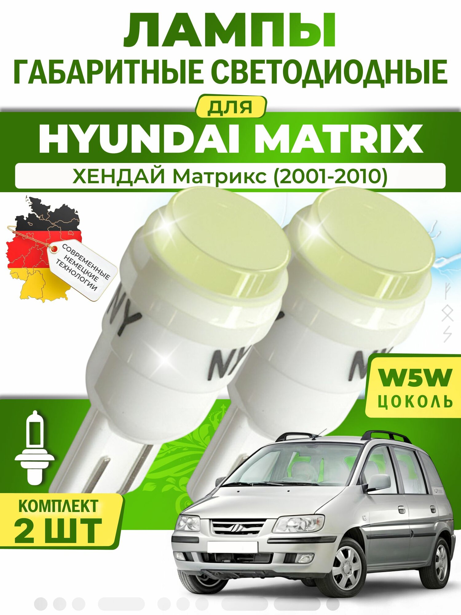 Лампы светодиодные габаритные для HYUNDAI MATRIX / хендай Матрикс (2001-2010), W5W ( LED - белый свет 6000k ) (комплект 2шт)