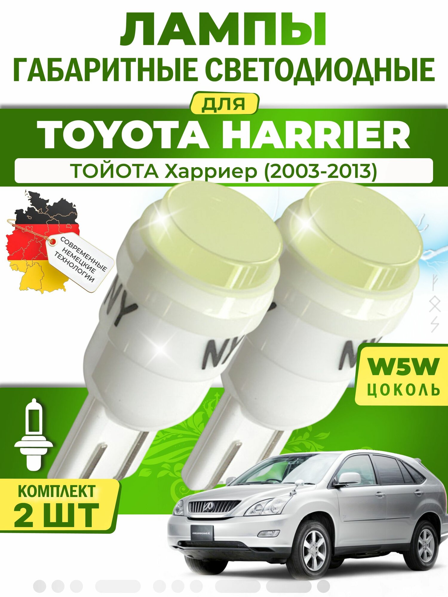 Лампы светодиодные габаритные для TOYOTA HARRIER / тойота Харриер (2003-2013), W5W ( LED - белый свет 6000k ) (комплект 2шт)