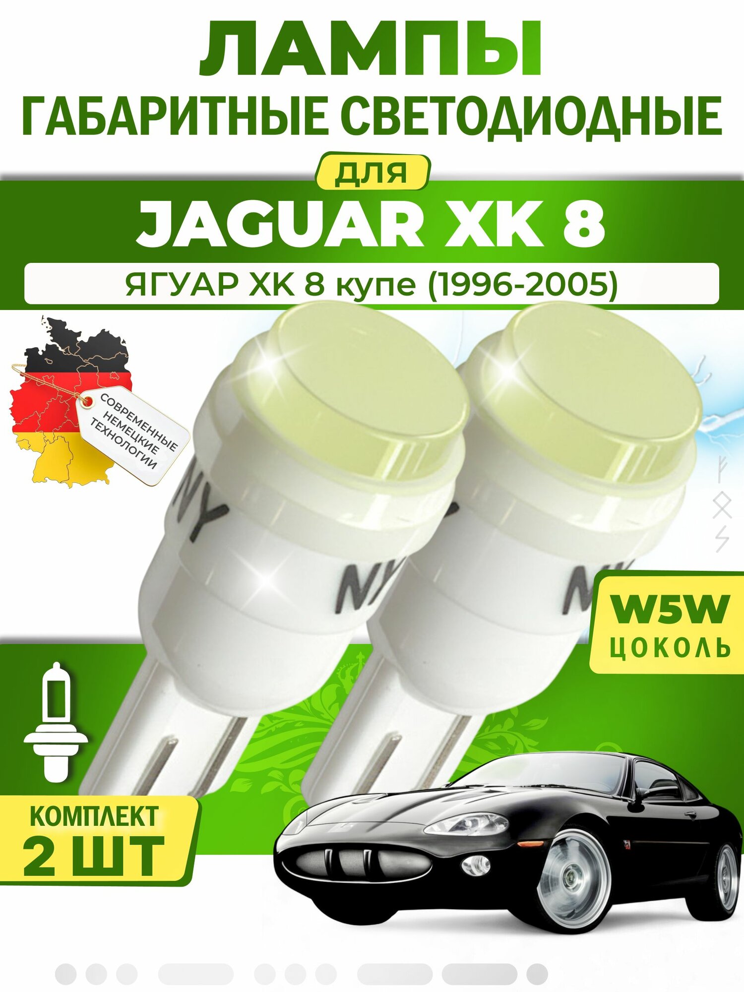 Лампы светодиодные габаритные для для JAGUAR XK 8 Coupe / ягуар XK 8 купе (1996-2005), W5W ( LED - белый свет 6000k ) (комплект 2шт)