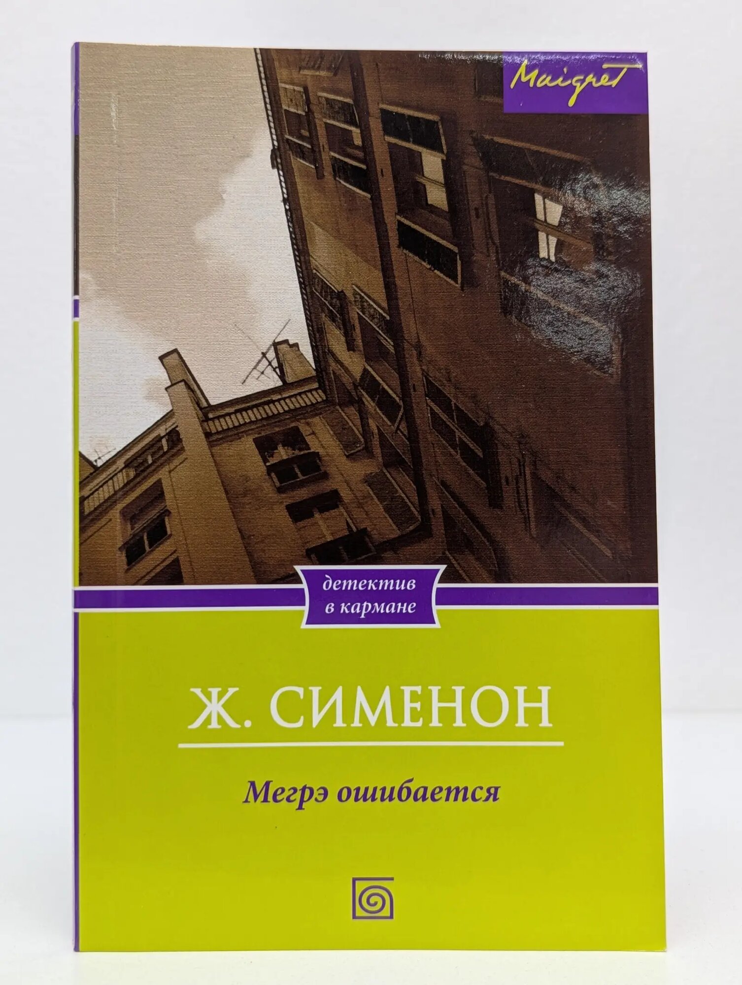 Детектив в кармане. Мегрэ ошибается Сименон Жорж 2013