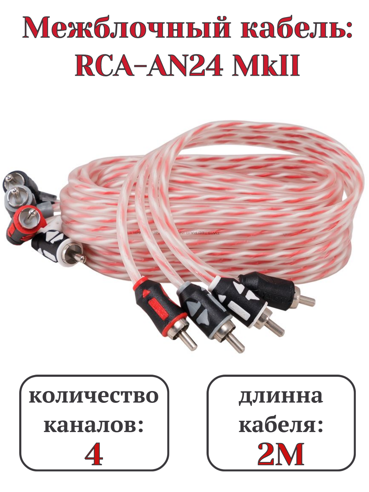 Кабель межблочный AurA RCA-AN24, 4-канальный, витая пара, длина 2м, никелированные коннекторы