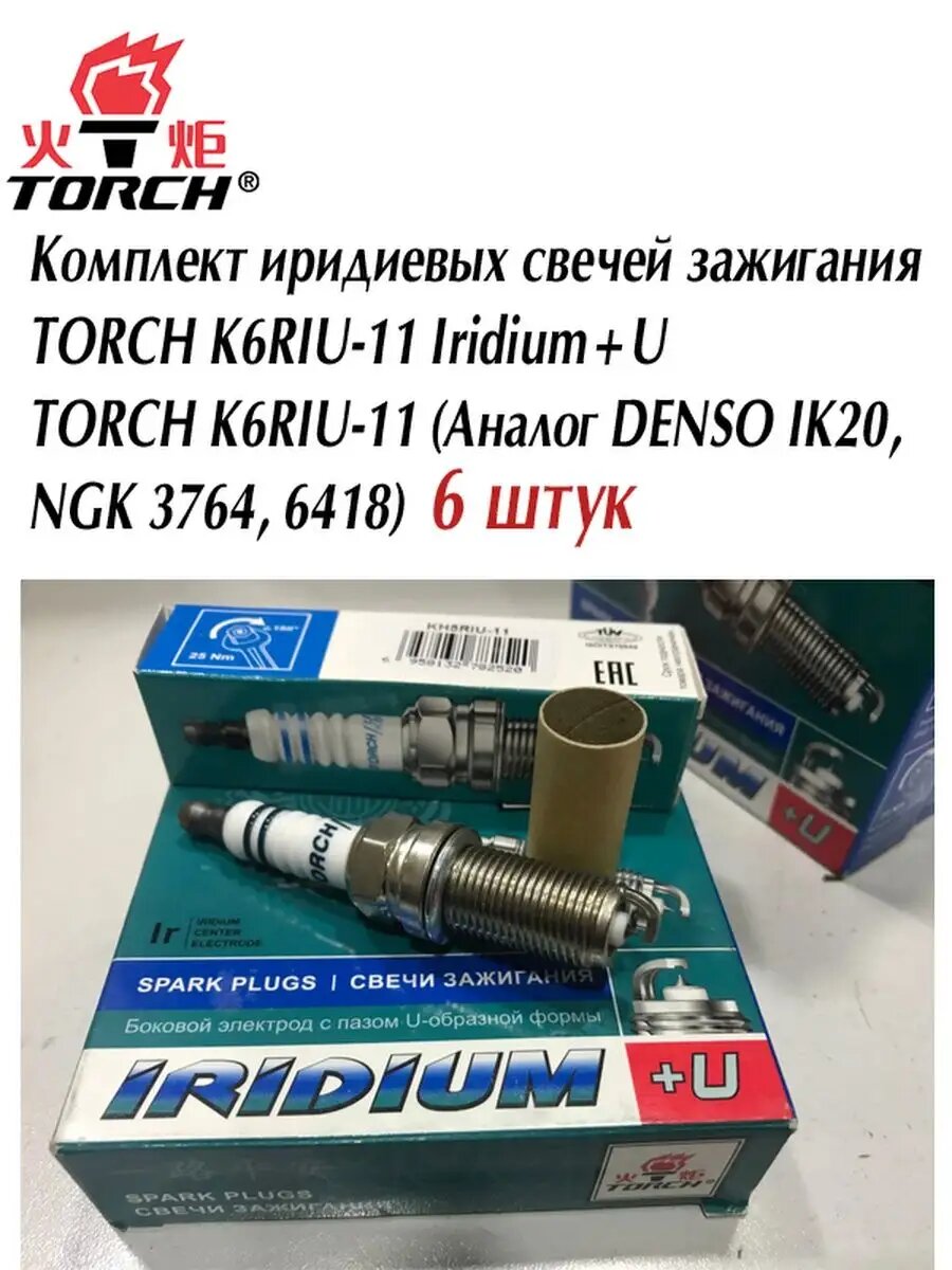 Иридиевые свечи Торч K6RIU-11 6 штук