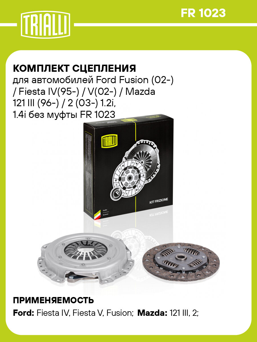 Комплект сцепления для автомобилей Ford Fusion (02-) / Fiesta IV(95-) / V(02-) / Mazda 121 III (96-) / 2 (03-) 1.2i, 1.4i без муфты FR 1023 TRIALLI