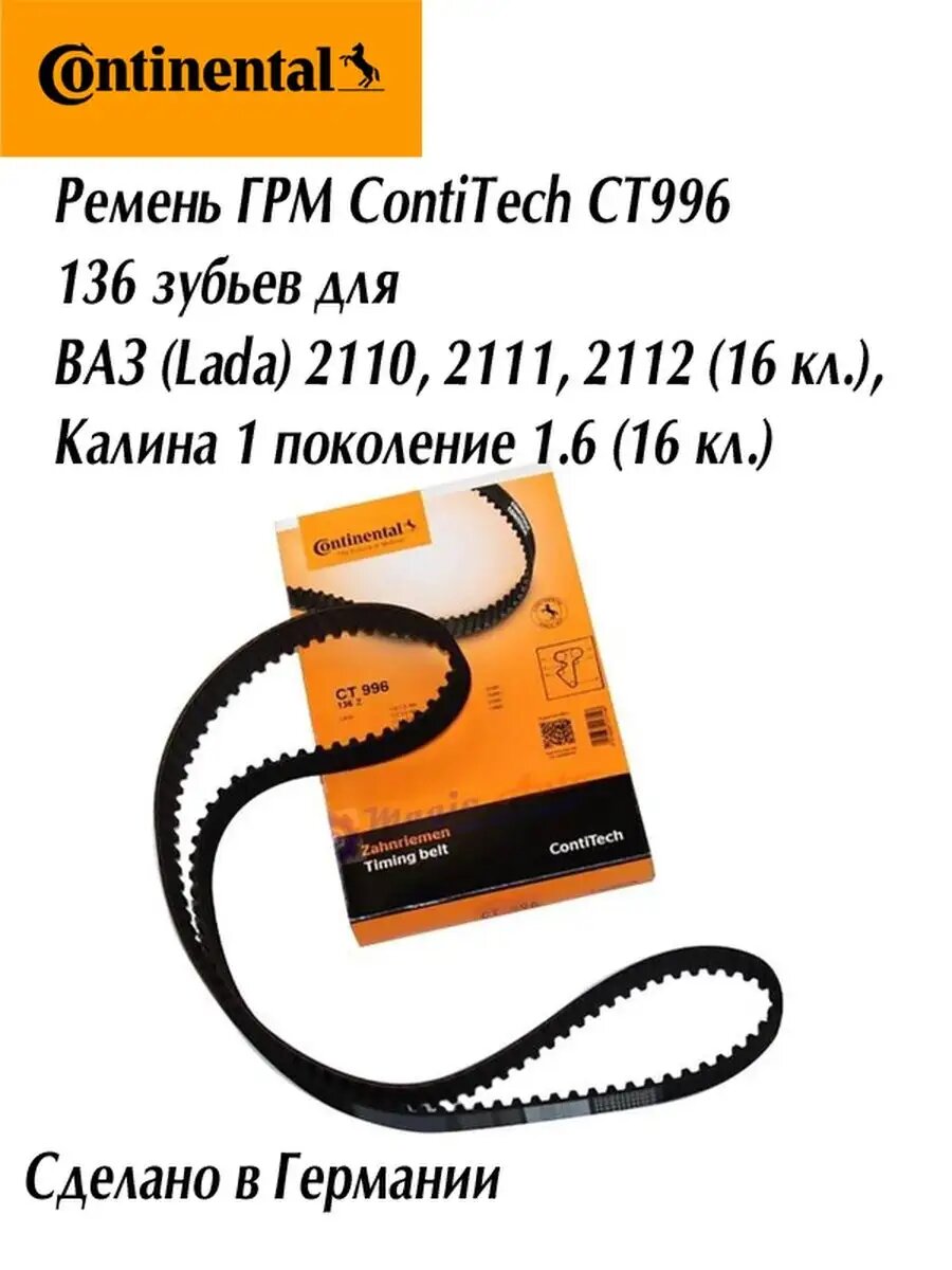 Ремень ГРМ CT996 ВАЗ 2110-2112 16V 136 зубьев