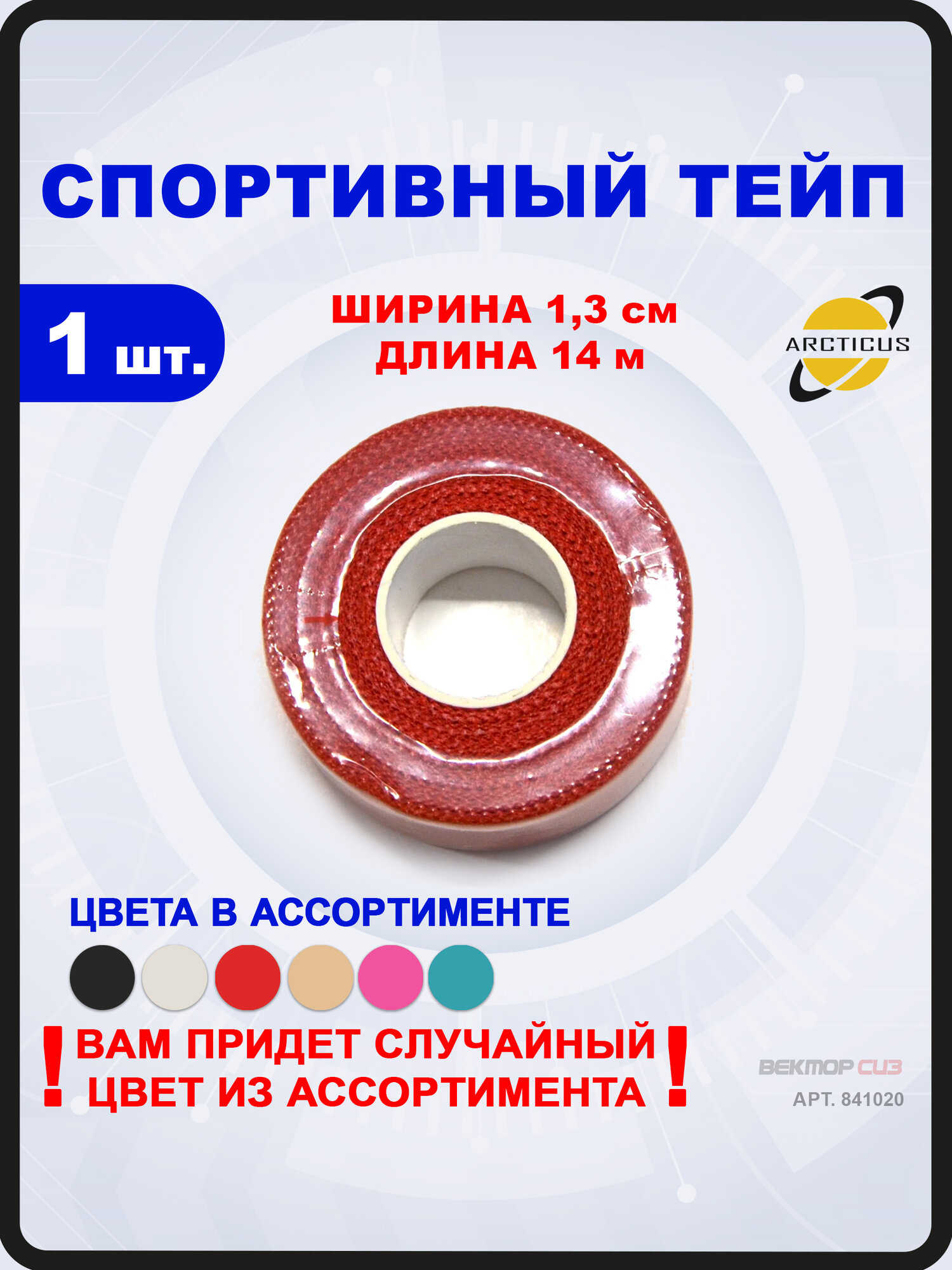 Спортивный тейп ARCTICUS, ширина 1,3см, длина 14м, арт. 841020
