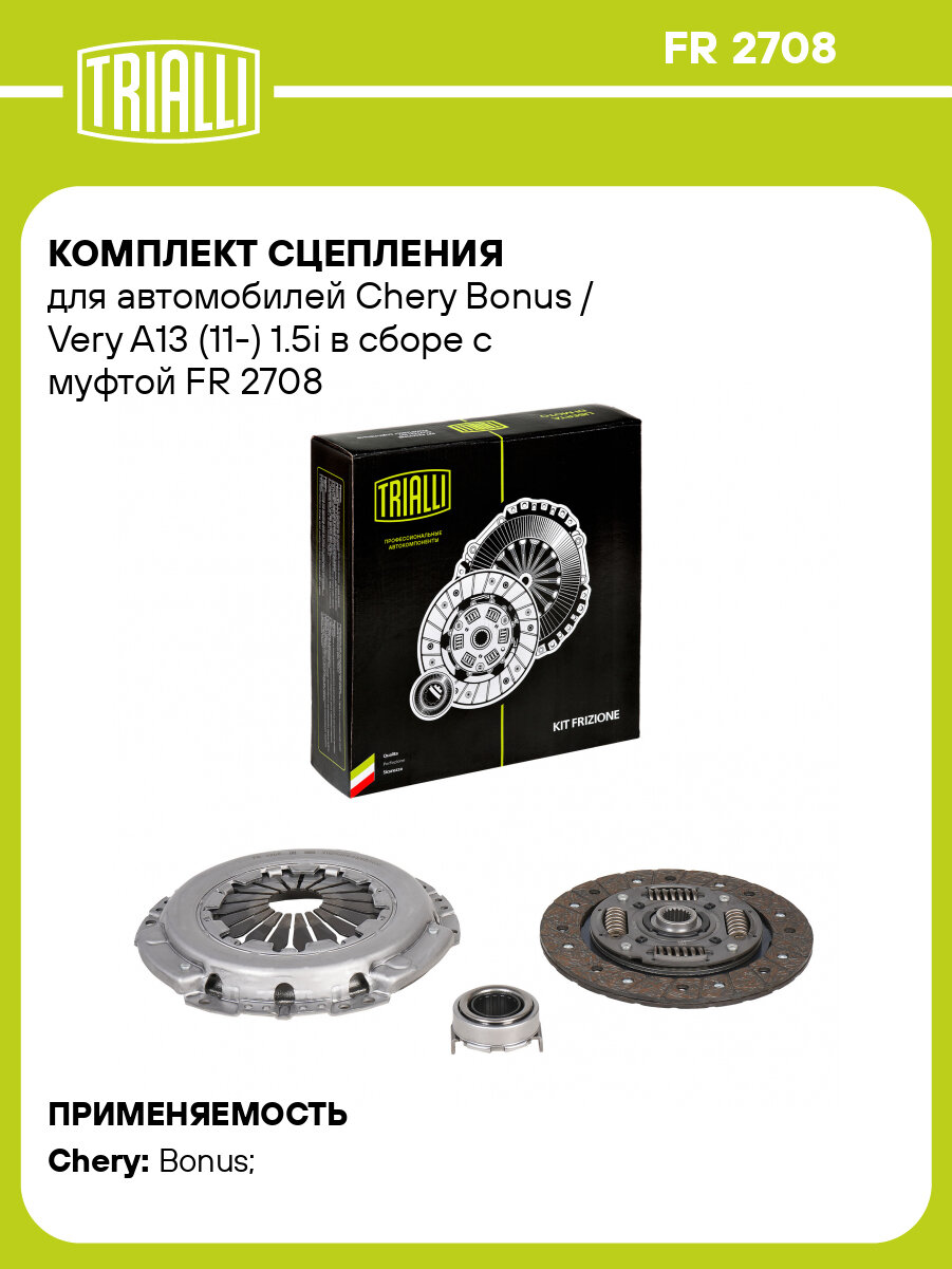 Комплект сцепления для автомобилей Chery Bonus / Very A13 (11-) 1.5i в сборе с муфтой FR 2708 TRIALLI