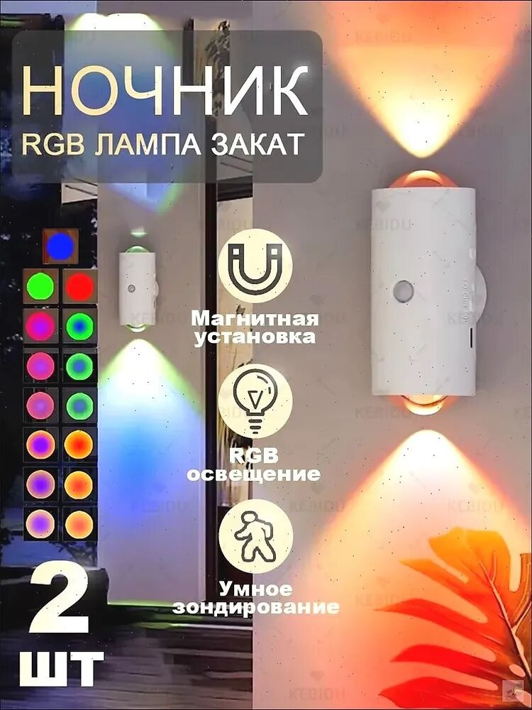 Настенный LED светильник Shustar 0.2 Вт с RGB подсветкой, датчиком движения, 2 шт.