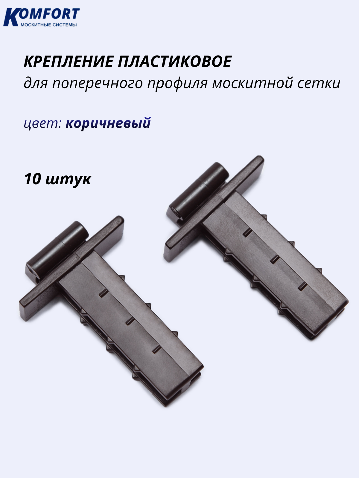 Крепление поперечного профиля москитной сетки пластиковое коричневое 10 шт