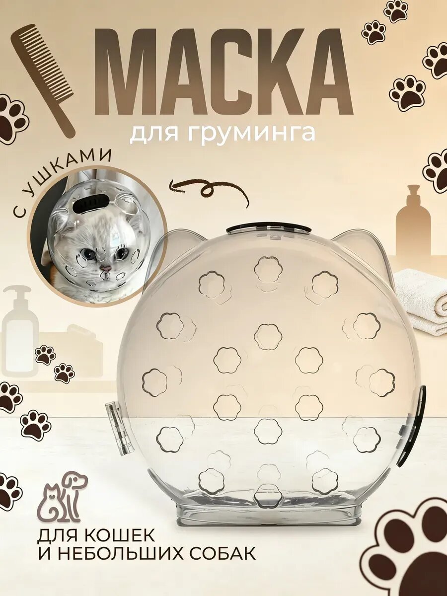 Шар маска намордник для кошек