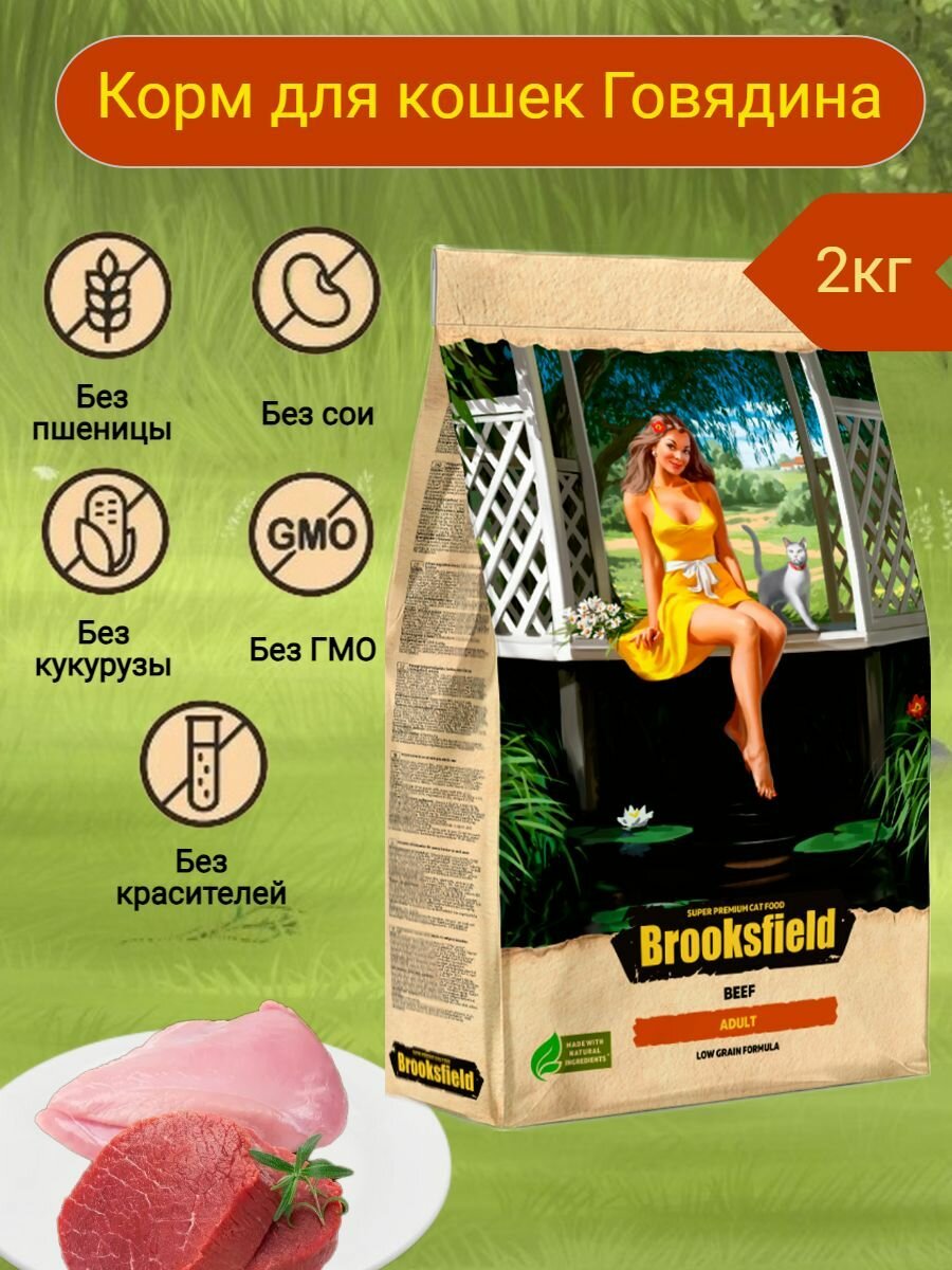 Корм для кошек BROOKSFIELD "Говядина/рис", супер-премиум, 2 кг