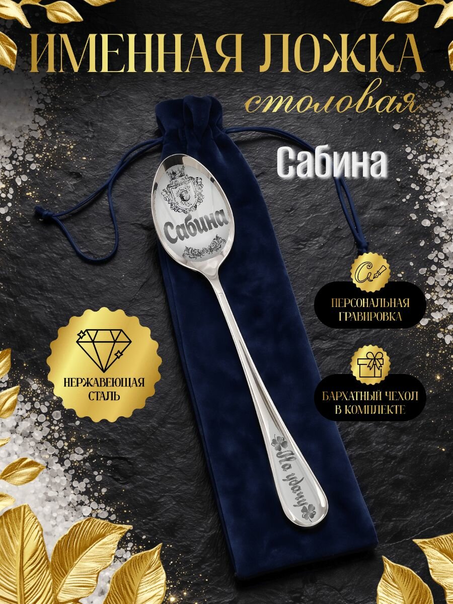 Именная ложка столовая Сабина, подарок в бархатном мешочке