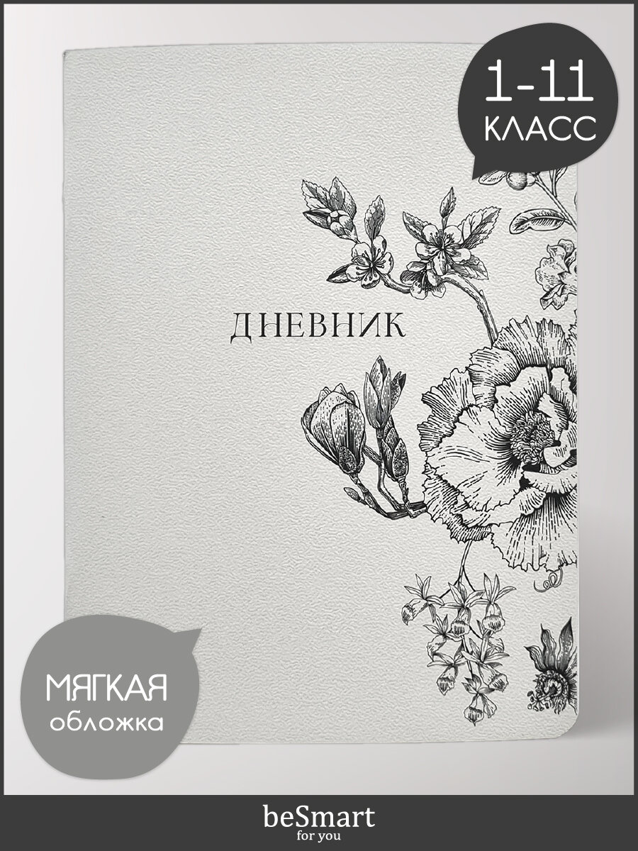 Школьный дневник 1-11 класс beSmart "Harmony" на скрепке, А5 на 48 листов, мягкая обложка
