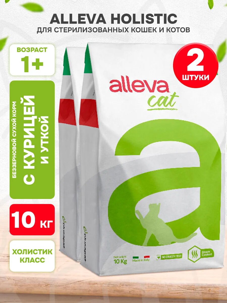 Корм сухой Alleva Holistic Adult & Sterilized Cat Neutered Chicken & Duck беззерновой для взрослых кастрированных котов и стерилизованных кошек, курица, утка, волокны сахарного тростника, женьшень, 10 кг 2 шт