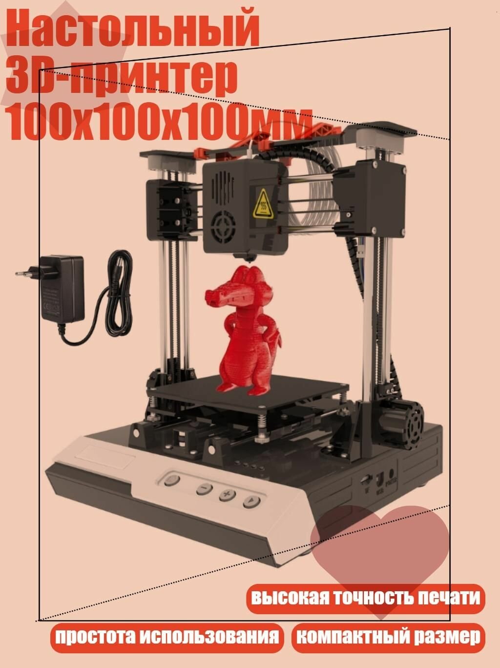 Настольный 3D-принтер 100x100x100мм