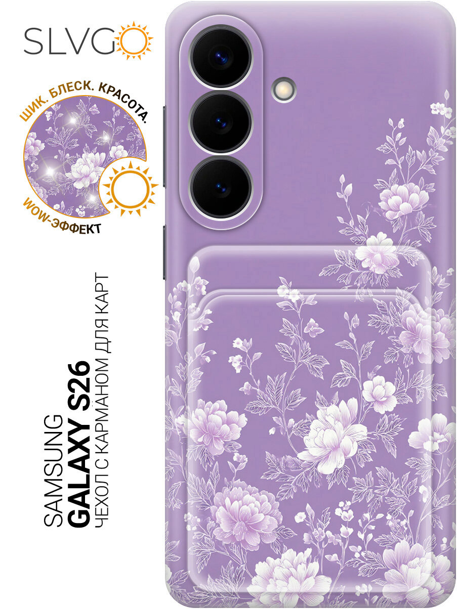 Силиконовый чехол на Samsung Galaxy S26 с принтом Сиреневая нежность, pkt с карманом для карты