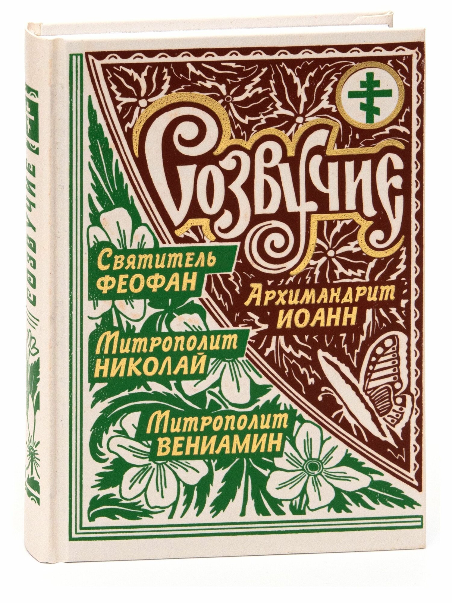 Книги, "Созвучие Святителей и Старцев.", свт. Феофан , арх. Иоанн Крестьянкин, м. Николай Ярушевич, м. Вениамин Федченов