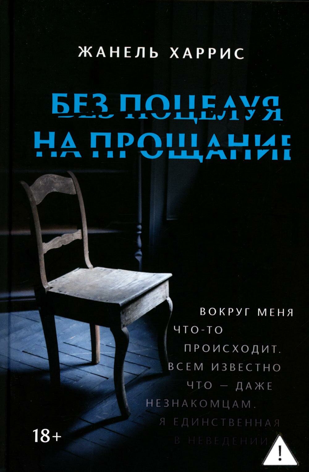 Без поцелуя на прощание. Харрис Ж.