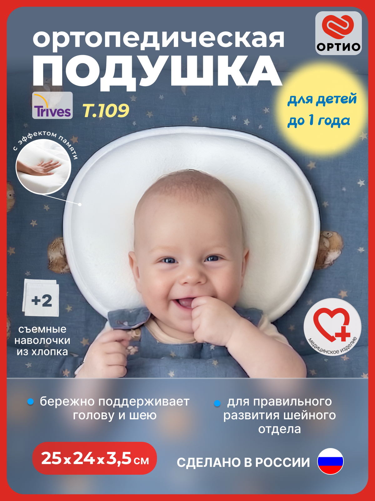 Ортопедическая подушка для новорожденных Trives Т.109, с эффектом памяти, поддержка головы и шеи, от кривошеи