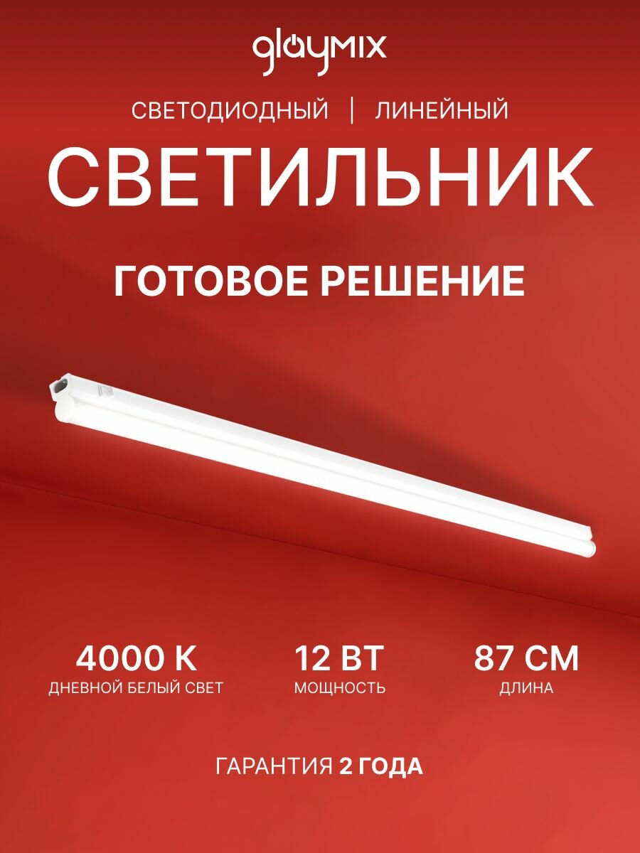 Светильник светодиодный линейный Т5 12Вт 4000К / Настенный Потолочный 1020Лм 870мм / Подсветка кухни, шкафов, стеллажей, полок