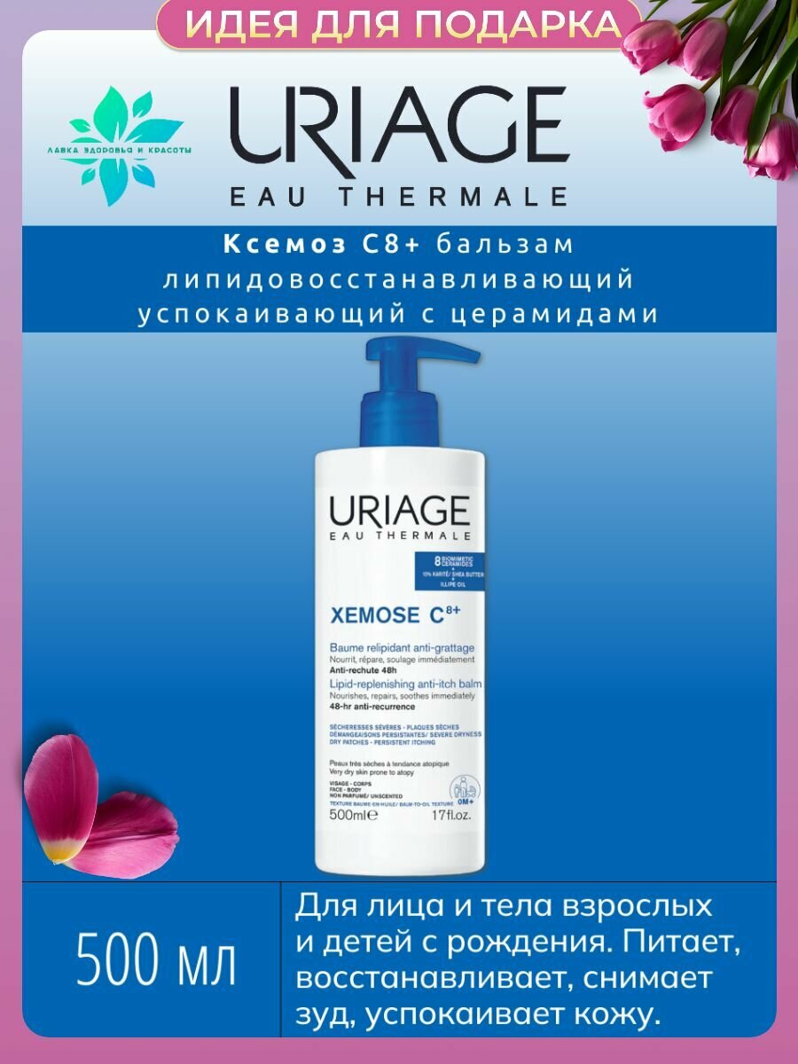 Uriage (Урьяж) Xemose C8+ Бальзам липидовосстанавливающий успокаивающий с церамидами для очень сухой и атопичной кожи 500 мл
