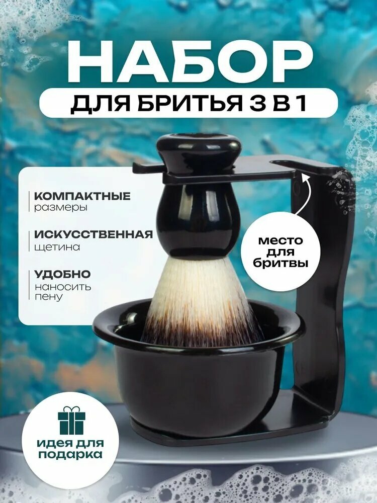Помазок для бритья