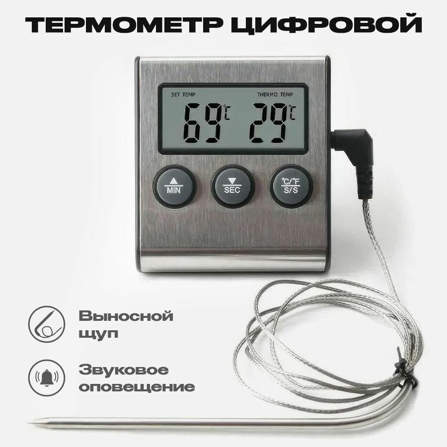 Термометр кулинарный с выносным щупом и звуковым сигналом, пищевой для еды и жидкости, Термощуп. Ф