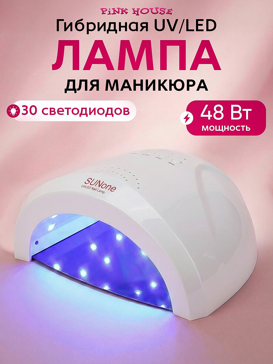 PiNK HOUSE Лампа для маникюра и педикюра для сушки ногтей SUNONE 48W белая
