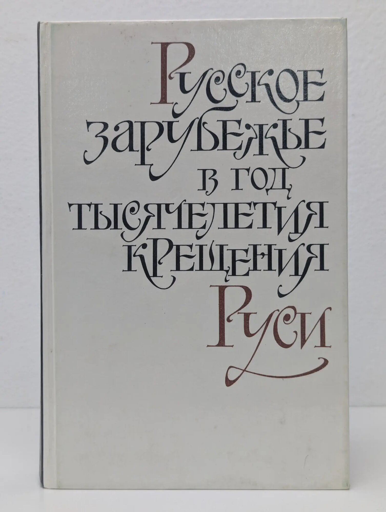 Русское зарубежье в год тысячелетия крещения Руси Сборник 1991