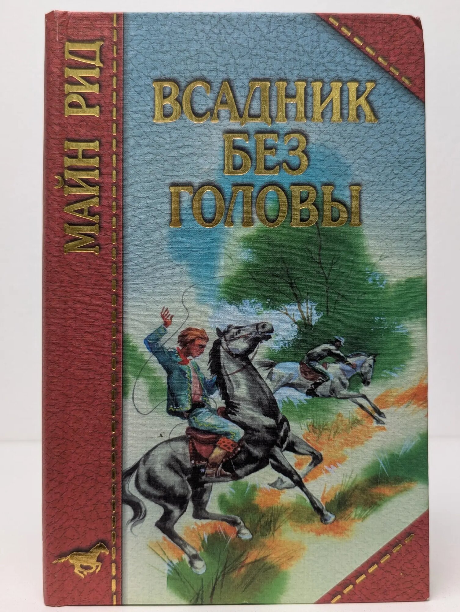 Всадник без головы Рид Майн Томас 1998