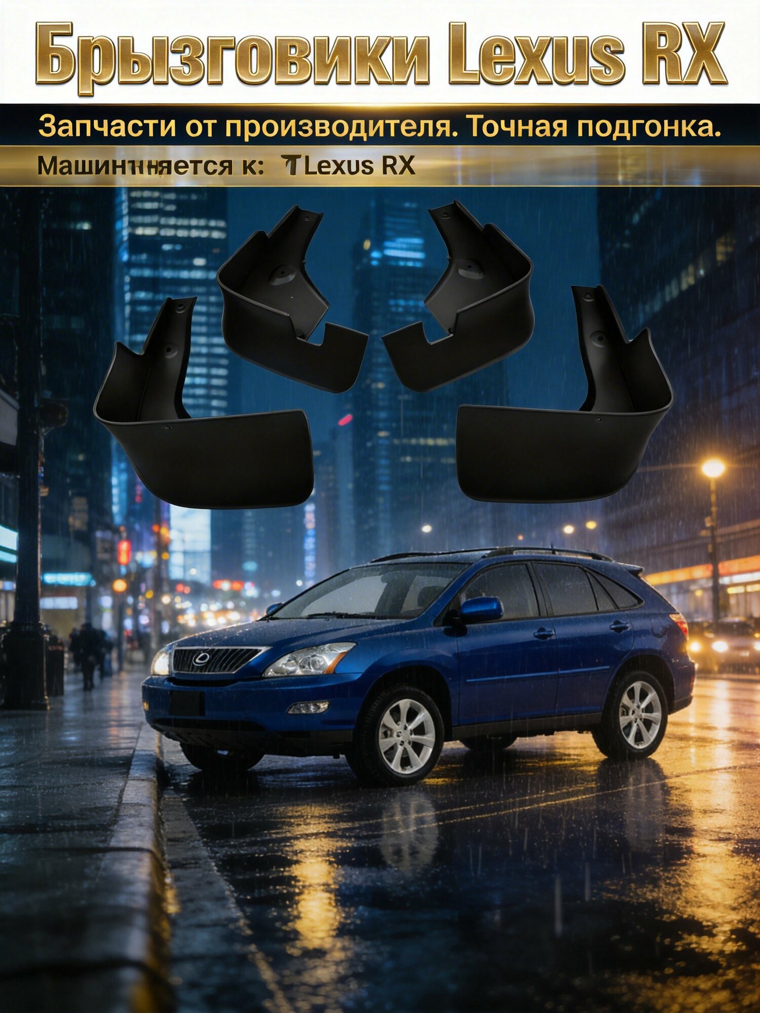 Брызговики для Lexus RX 2003-2008, комплект 4 шт по 3D-скану для защиты кузова от грязи и реагентов с легким монтажом в штатные отверстия