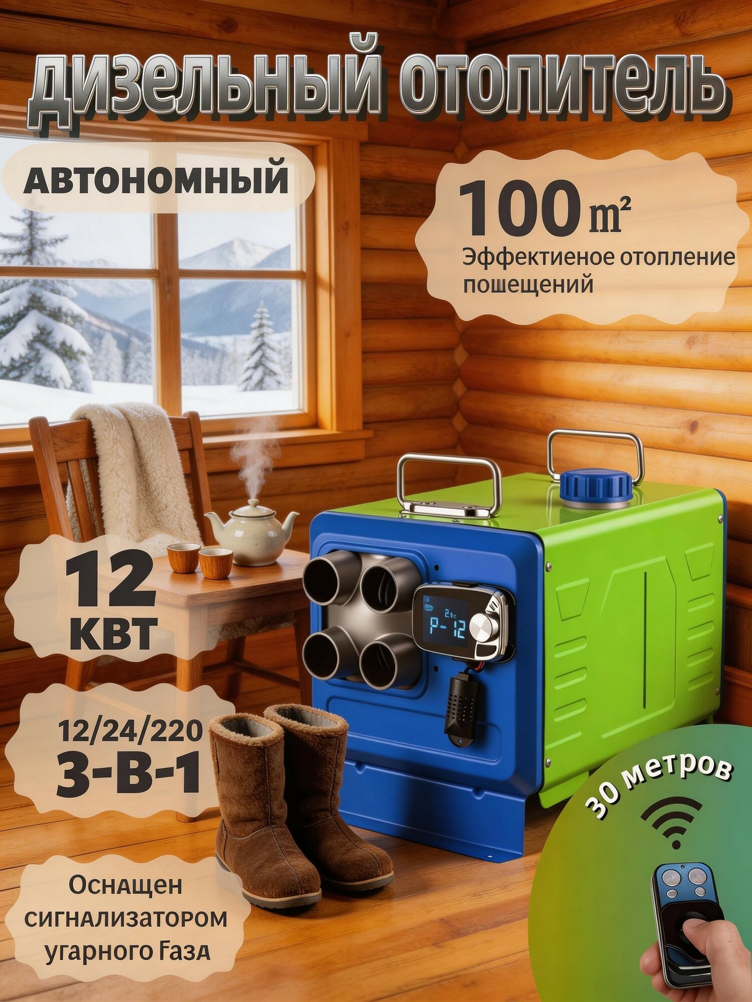 Автономный дизельный отопитель 12 кВт, питание 220/12/24 В с климат-контролем и дистанционным пультом для обогрева салона и двигателя