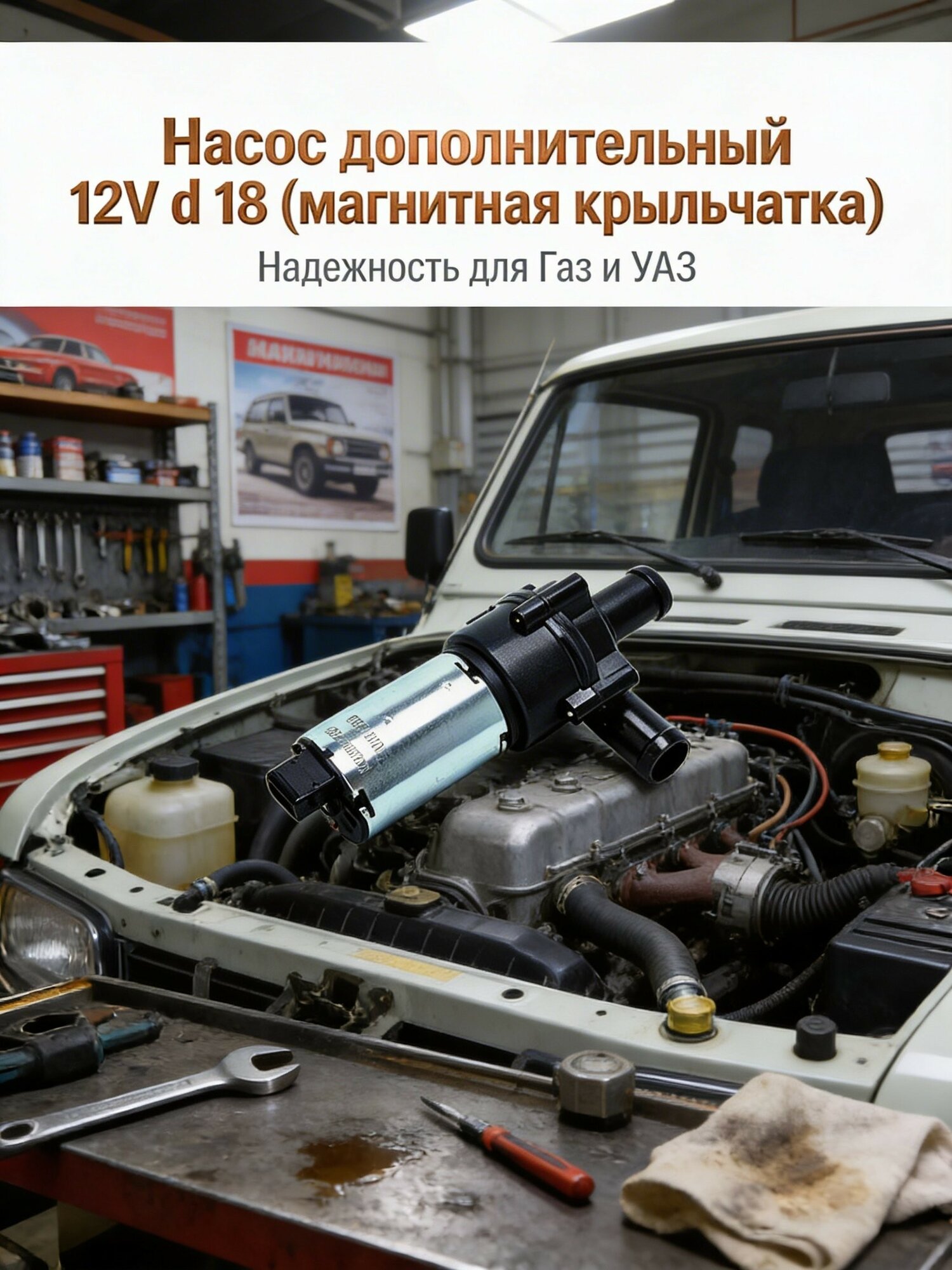 Дополнительный насос 12V d 18, магнитная крыльчатка для а/м Газ и Уаз, аналог 3163-8110020-10 — для ускорения циркуляции в системе отопления