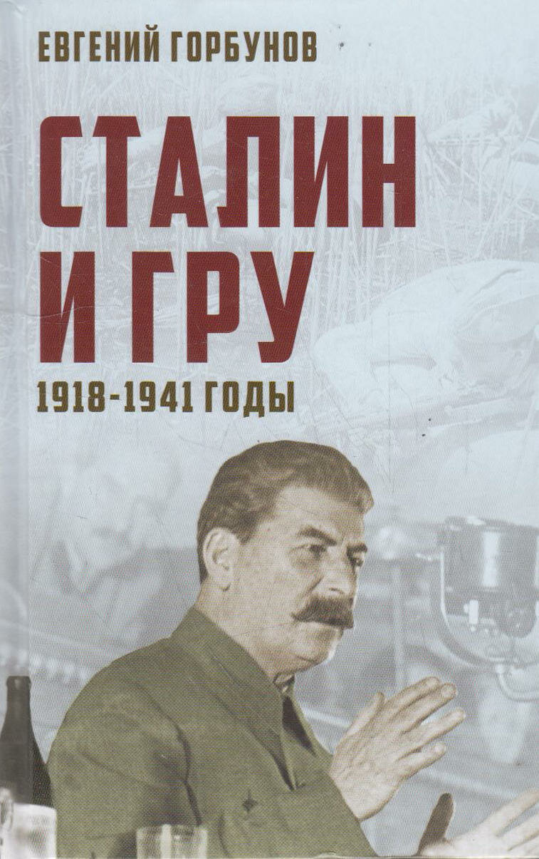 Книга Родина Горбунов Е. А. Сталин и ГРУ. 1918-1941 годы 84х108/32 352 Твердый переплет
