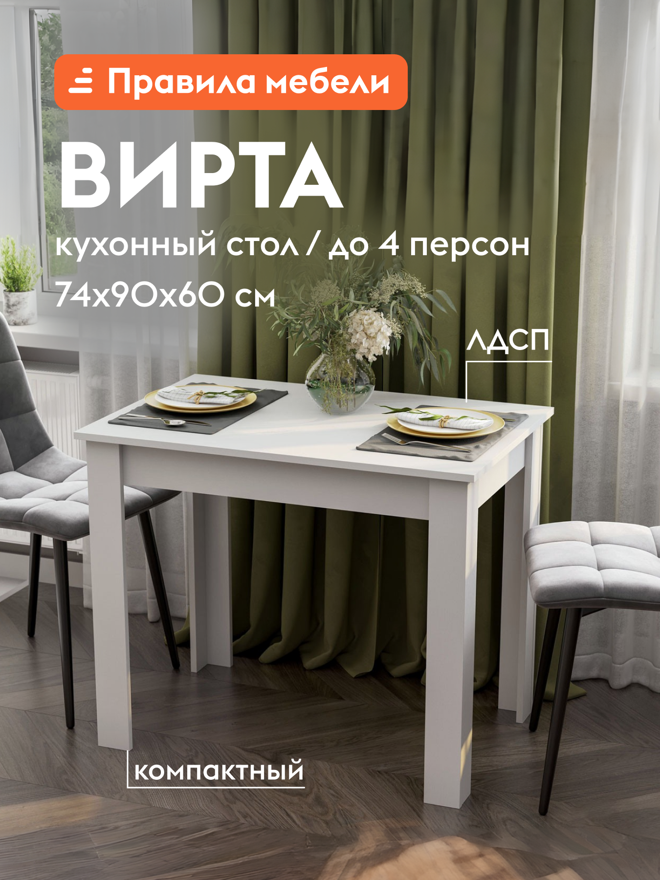 Кухонный, обеденный стол Вирта деревянный, 90х60х74 см, Белый