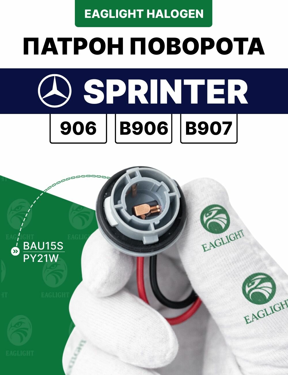 Мерседес Спринтер патрон поворота / разъем Mercedes-Benz Sprinter 906, B906, B907 фишка фары штекер bau15s (цоколь PY21W) EagLight код bv378gvoyl