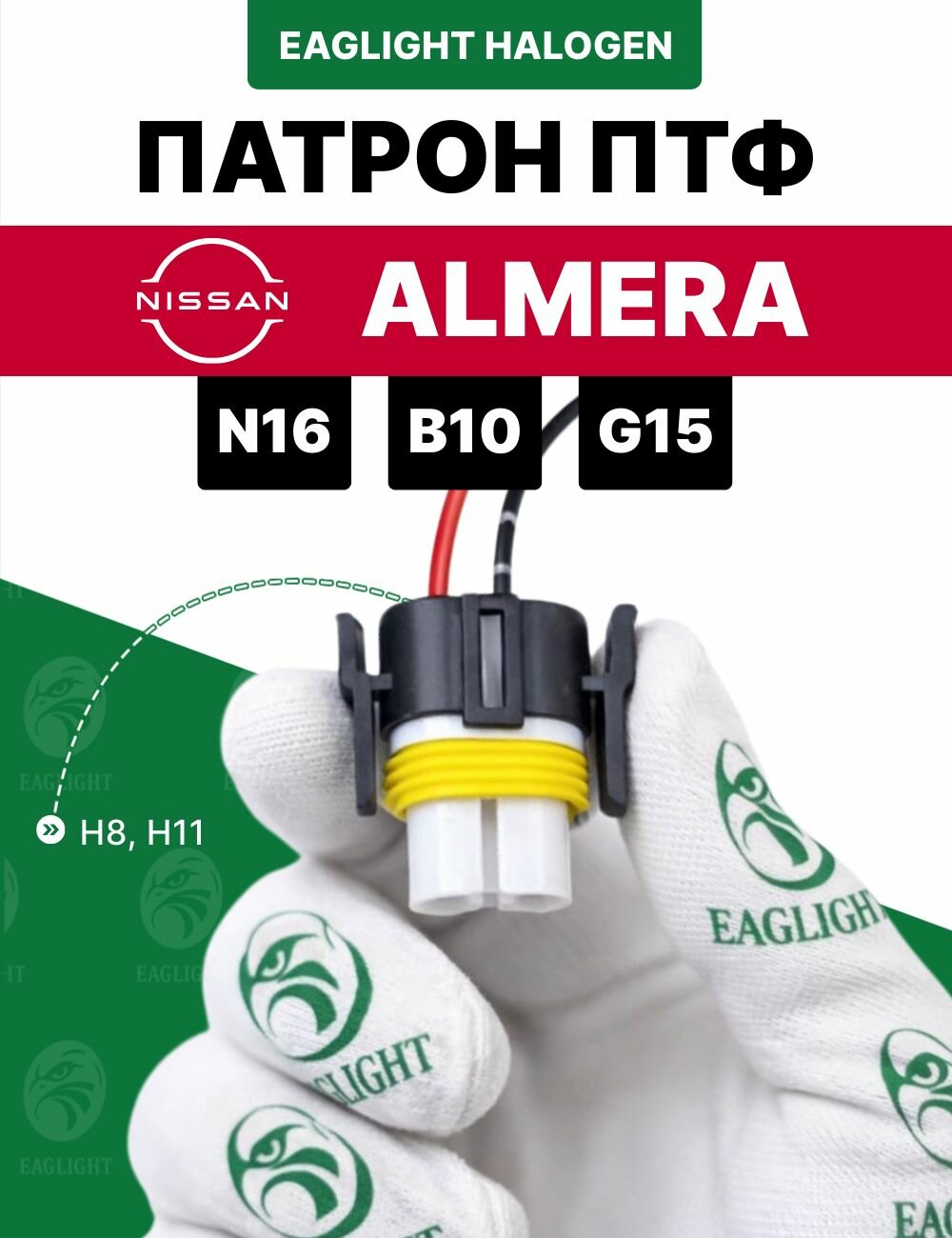 Ниссан Альмера патрон птф / разъем противотуманки Nissan Almera N16, B10, G15 фишка фары штекер BSH11C (цоколь H8, H11) EagLight код yr. w-1917_878787