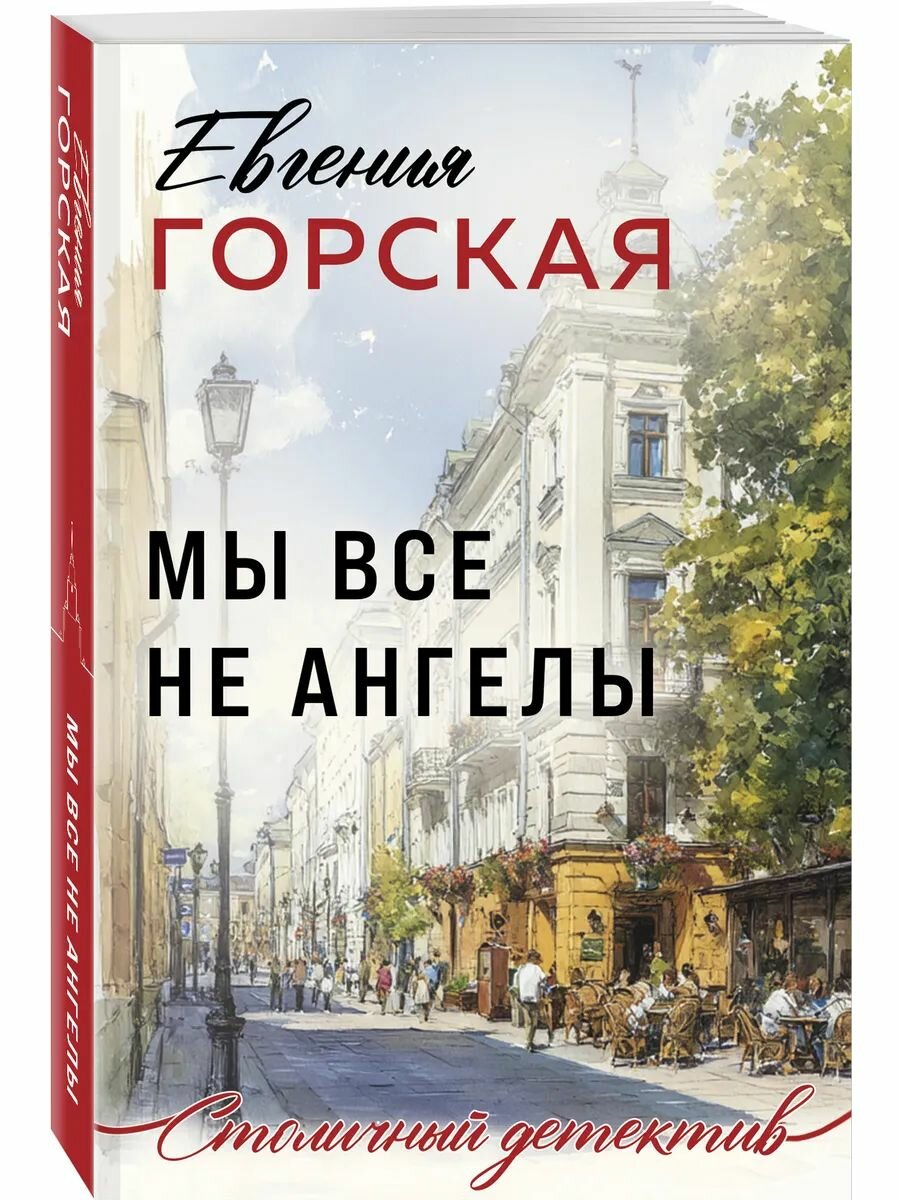 Мы все не ангелы