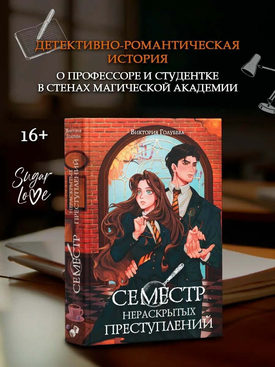 Семестр нераскрытых преступлений