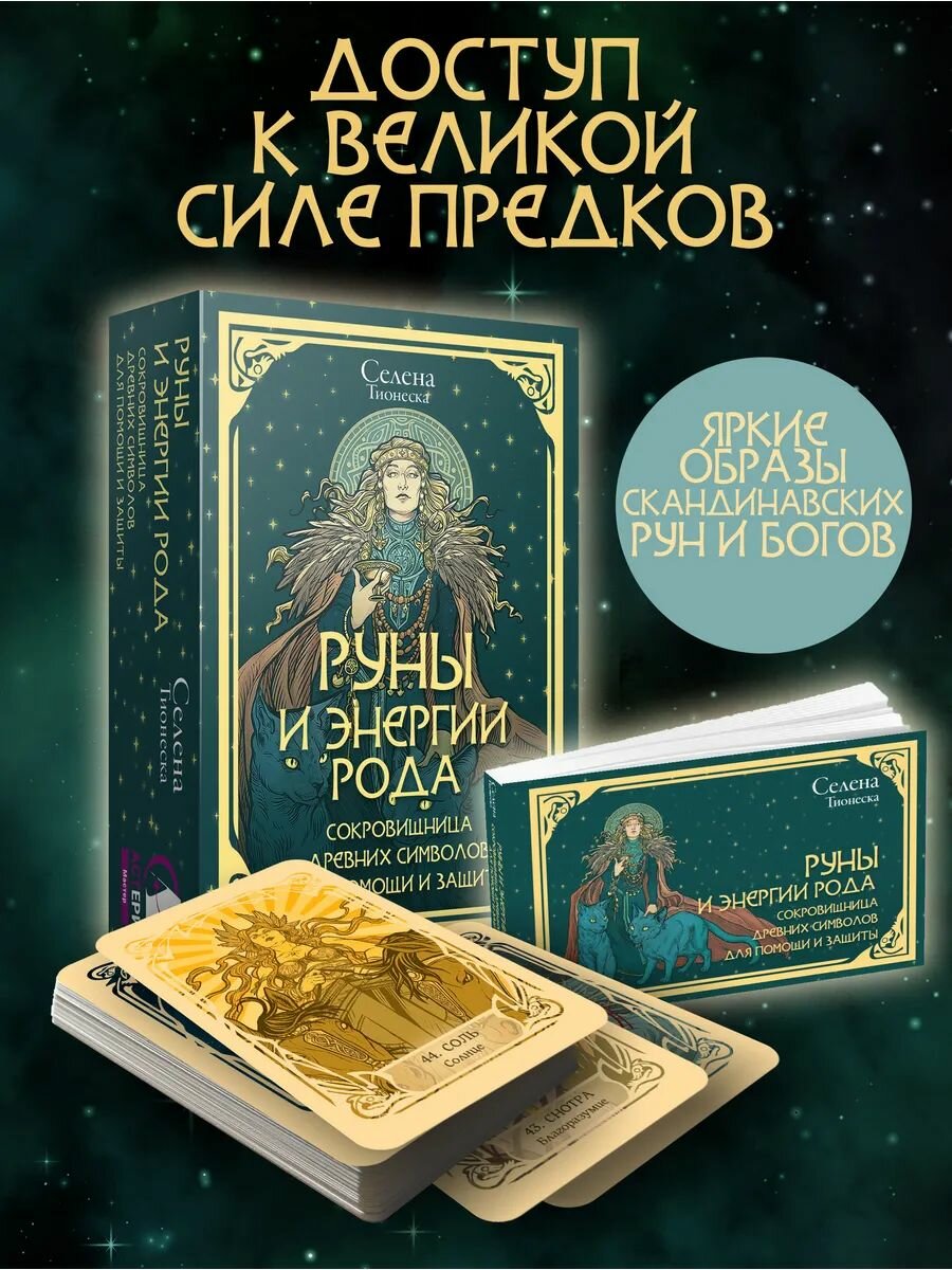 Руны и энергии рода. Древние символы для помощи, защиты