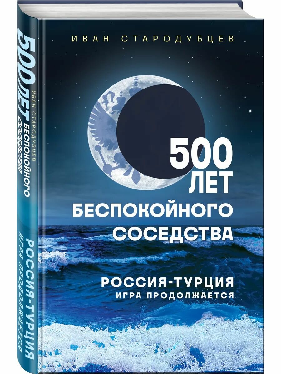 500 лет беспокойного соседства. Россия-Турция игра