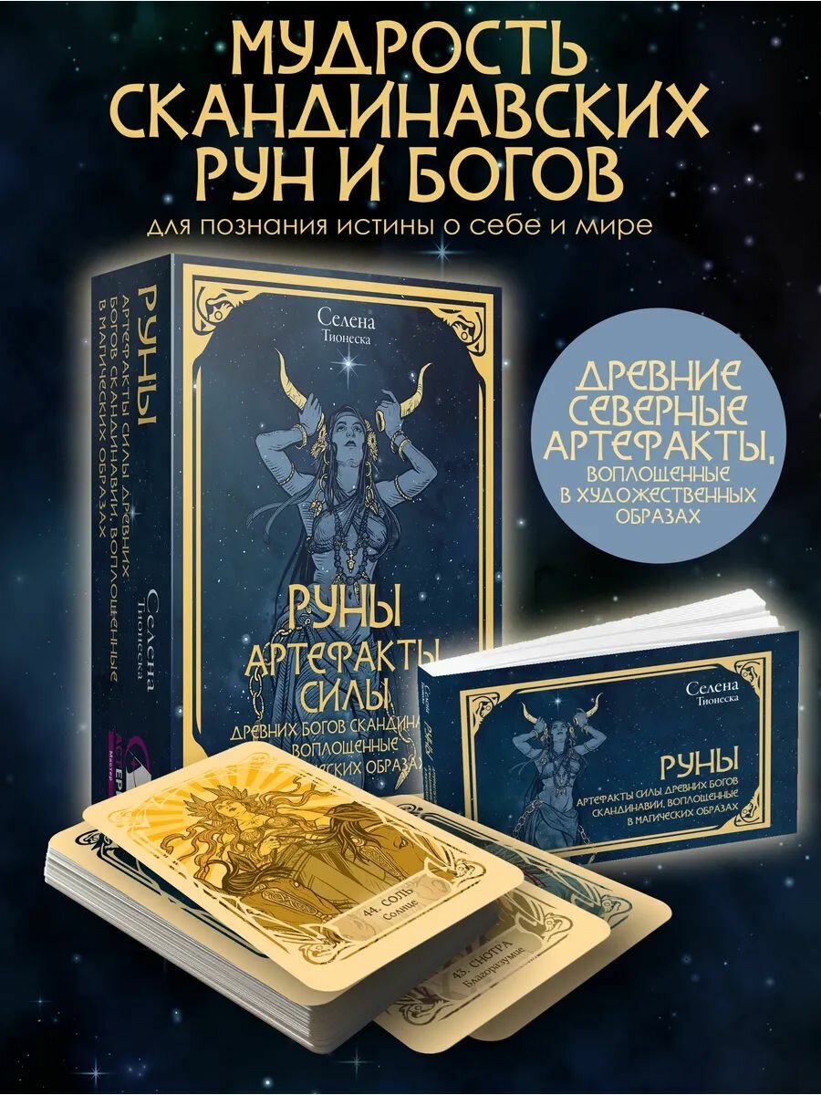Руны. Артефакты силы древних богов Скандинавии, воплощенные