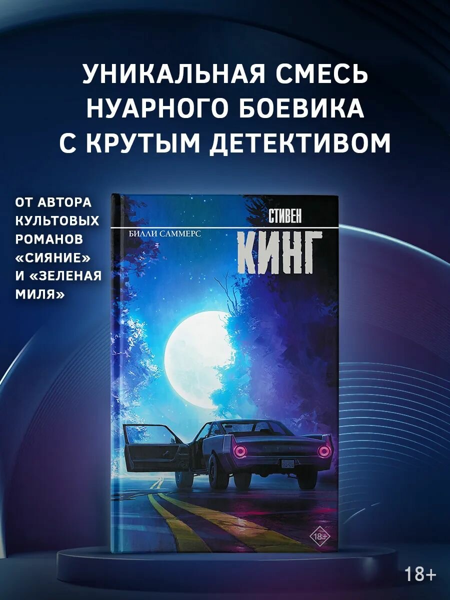 Билли Саммерс. Стивен Кинг. Роман. Книга