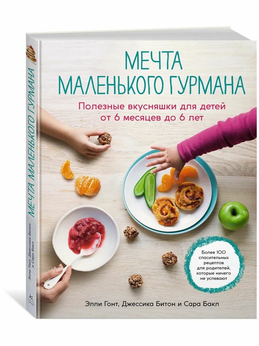 Мечта маленького гурмана. Полезные вкусняшки для детей