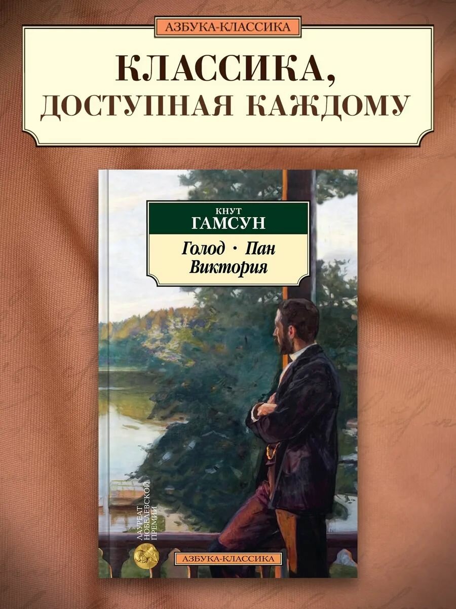 Голод. Пан. Виктория