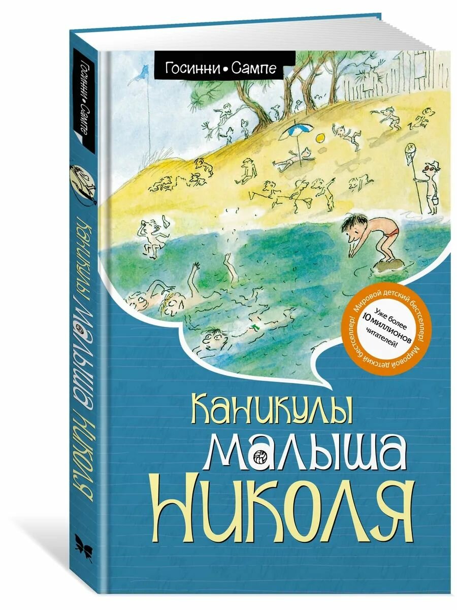 Каникулы малыша Николя