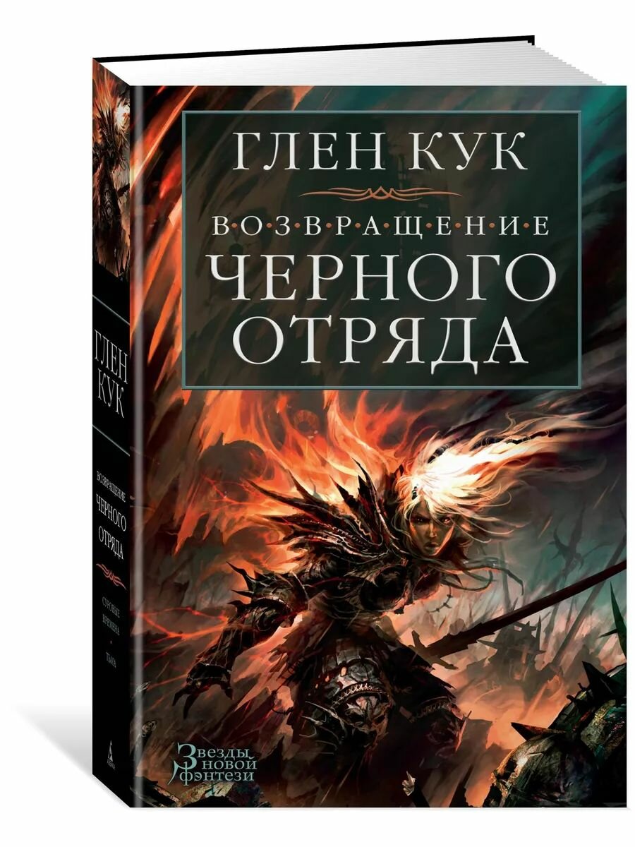 Возвращение Черного Отряда Суровые врем